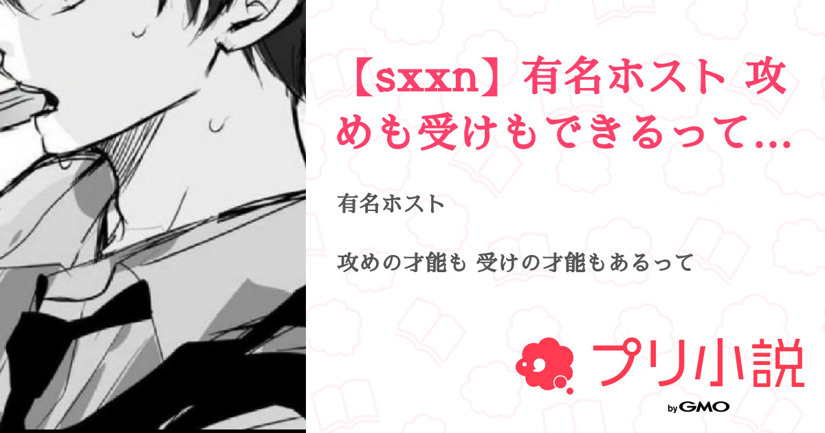 第7話：#6（【sxxn】有名ホスト 攻めも受けもできるってまじ？）｜無料スマホ夢小説ならプリ小説 byGMO